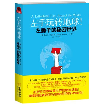 左手玩转地球：左撇子的秘密世界