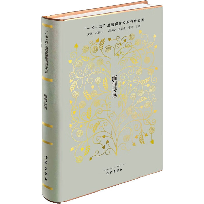 缅甸诗选 李谋,张哲 书籍
