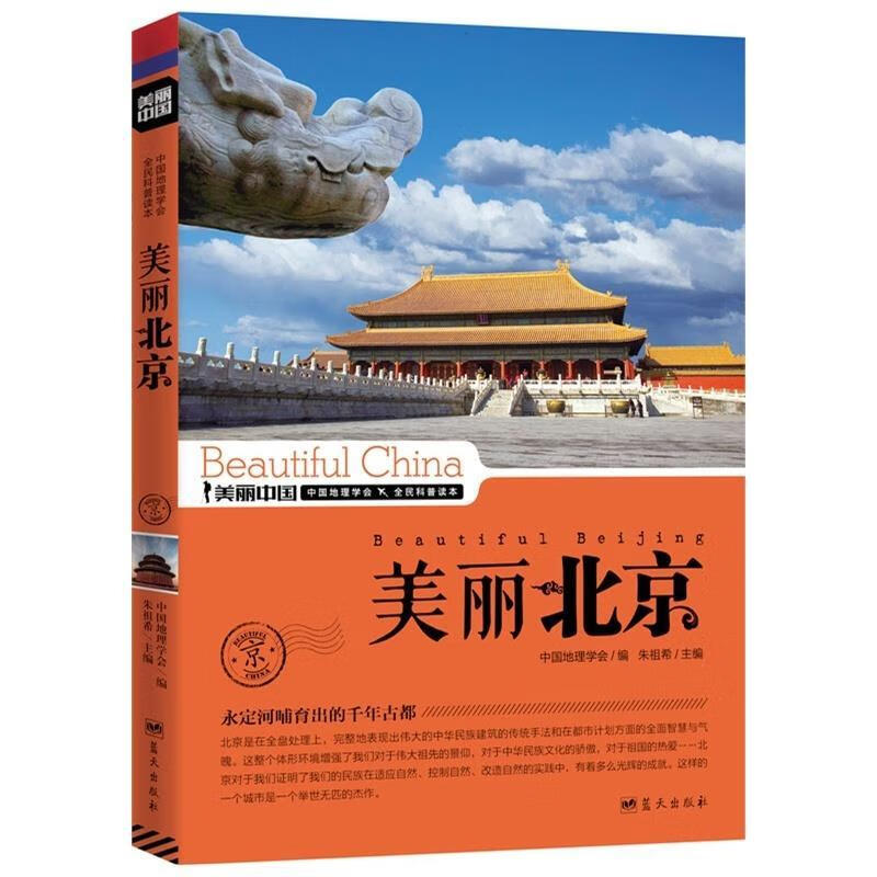美丽北京 朱祖希主编