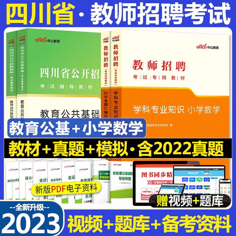 四川教师招聘小学数学考试用书 中公2023四川省教师招聘考试用书教育公共基础知识小学数学学科知识教材历年真题及标准预测试卷4本四川省教师编制题库刷题