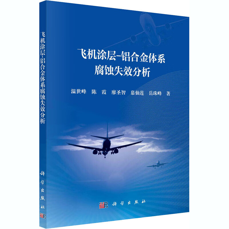 飞机涂层-铝合金体系腐蚀失效分析