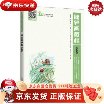 简笔画教程（微课版） 人民邮电出版社 9787115561763