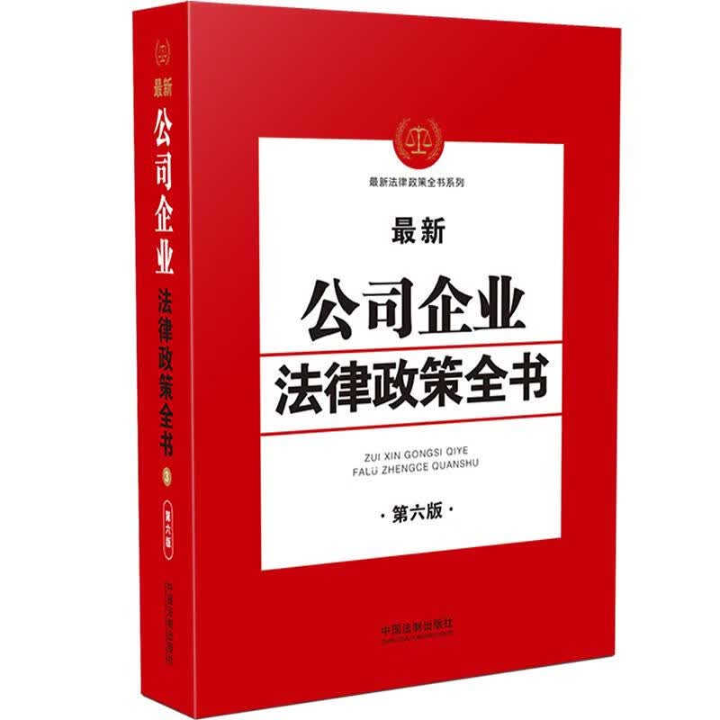 最新公司企业法律政策全书 第6版 图书