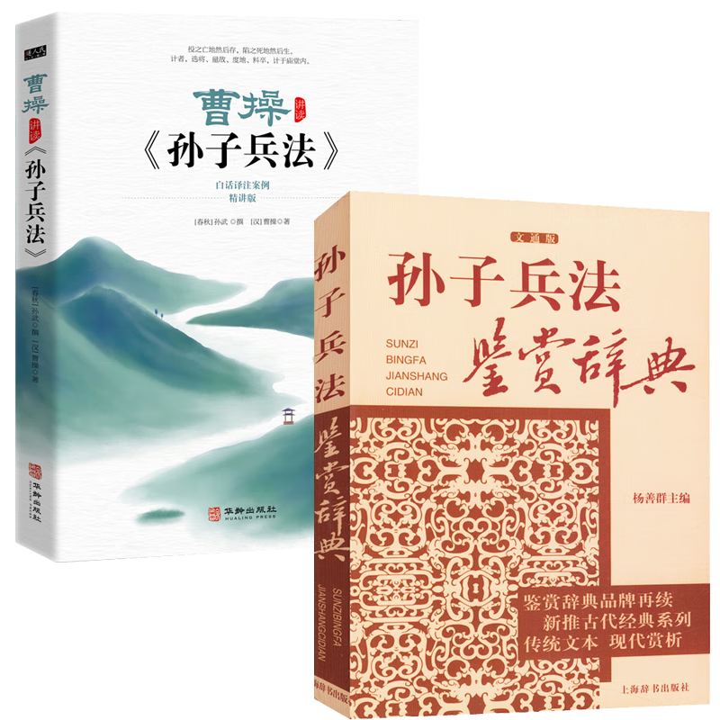 【包邮】孙子兵法鉴赏辞典+曹操讲读《孙子兵法》 （共2册）定价77.8