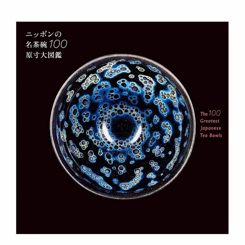 日本著名茶碗100 ニッポンの名茶碗100原寸大図鑑 进口原版 日本美术史上贵重的茶碗茶具 日语京东善本图书