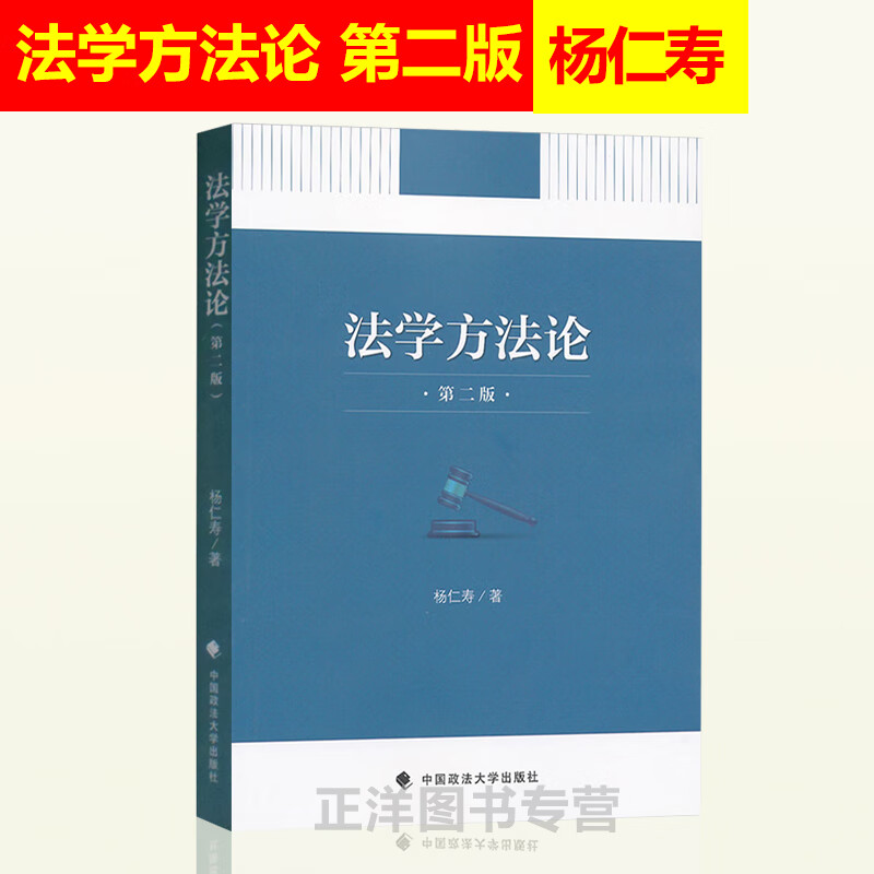 法学方法论 第二版2版 杨仁寿 法学方法论教材 法学方法本科教材 理论与实务 概念法学 中国政法大