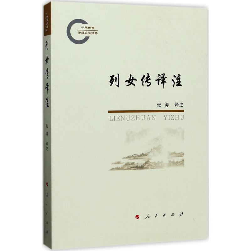 列女传译注 张涛 译注 书籍