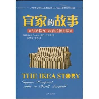 宜家的故事:与英格瓦坎普拉德对谈