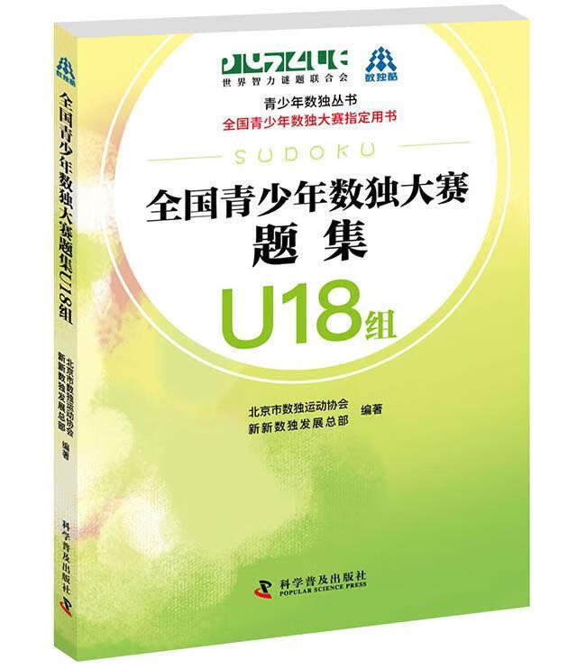 全国青少年数独大赛题集(U18组) 北京市数独运动协会 娱乐/休闲 9787110099599