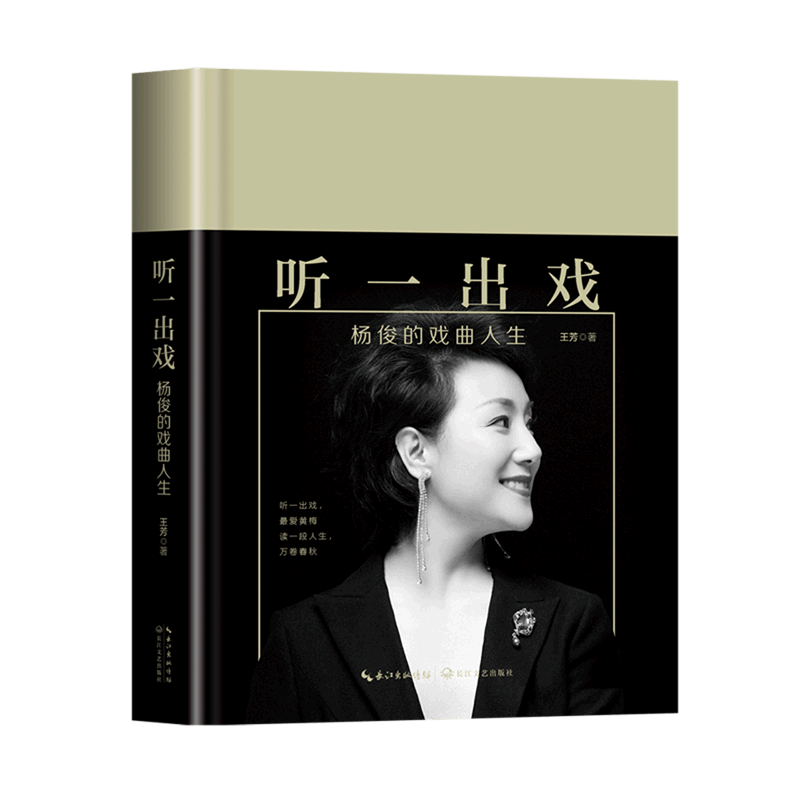 听一出戏(杨俊的戏曲人生)(精)