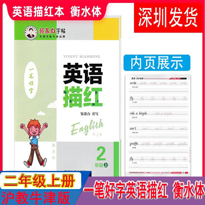 牛津版衡水体邹慕白字帖一笔好字英语描红一二三四五六年级上下册沪教牛津版小学英语写字课课练描红本描临版深圳英语课本同步衡水体 二年级上册