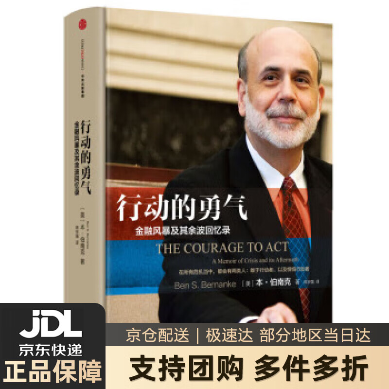【 送货上门】行动的勇气 金融危机及其余波回忆录 本·伯南克 中信出版社 [美]本·伯南克,蒋宗强 中