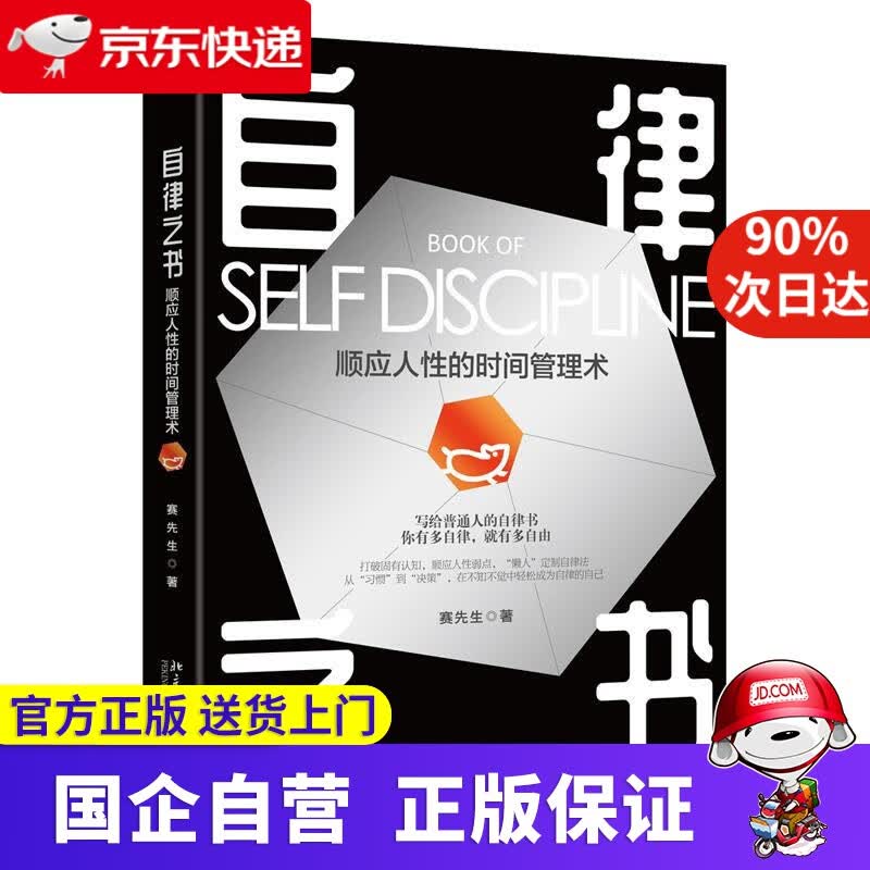 自律之书：顺应人性的时间管理术 赛先生 北京大学出版社 9787301320914