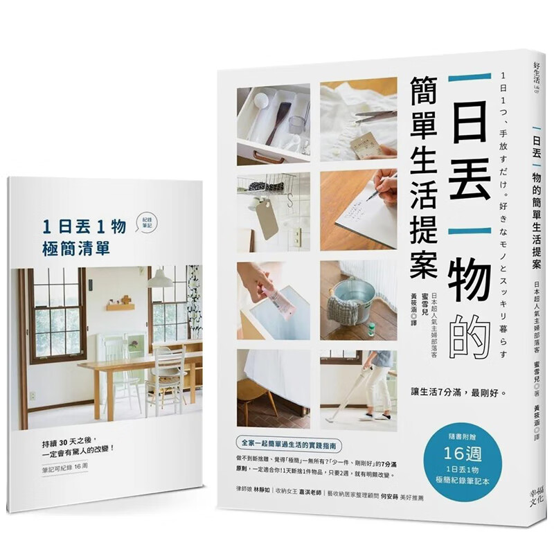 一日丢一物的简单生活提案：【1书＋「1日丢1物」极简纪录笔记本】让生活7分满，zui刚好！原版中文繁体心灵生活 善本图书