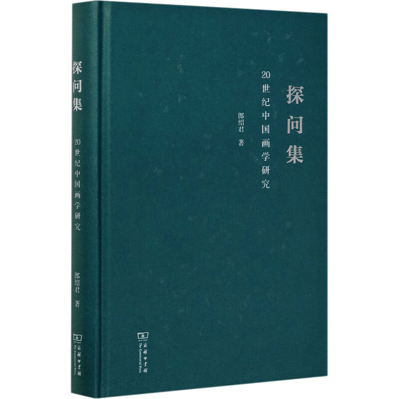 探问集 20世纪中国画学研究
