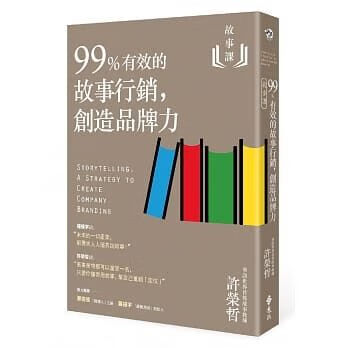 现货 故事课2 99%有效的故事行销 创造品牌力 台版原版 许荣哲 远流 行销 港台图书