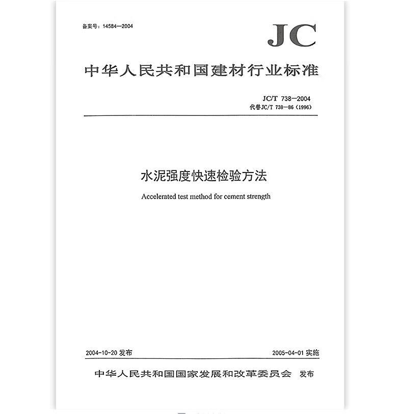 JC/T738-2004水泥强度快速检验方法