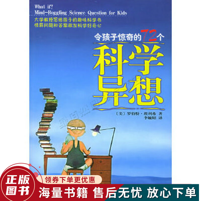 令孩子惊奇的72个科学异想