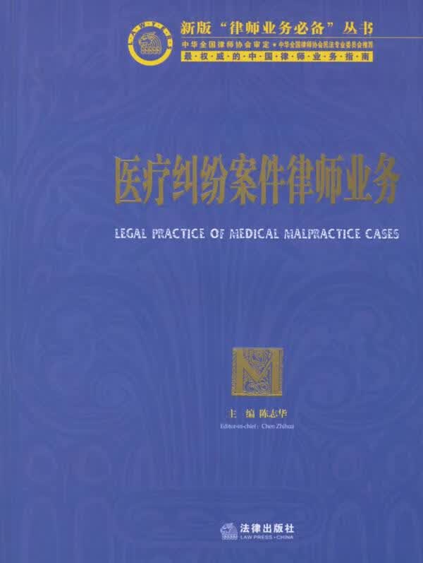 医疗纠纷案件律师业务