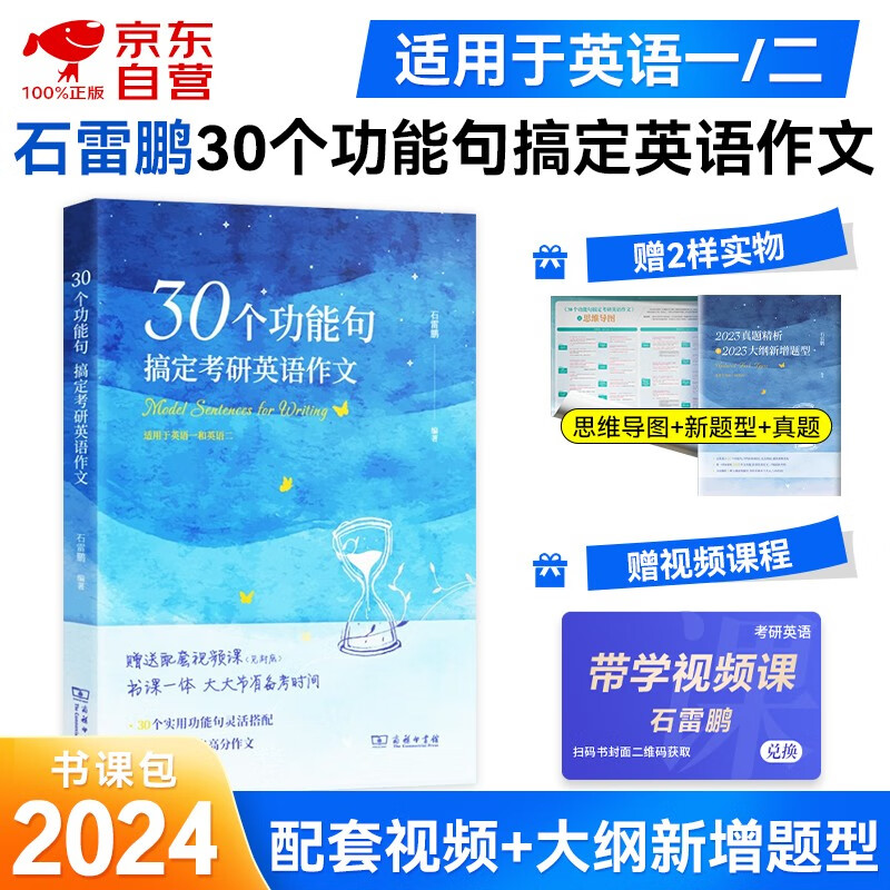 石雷鹏2024考研英语 30个功能句搞定考研英语作文 可搭配恋练有词考研真相词汇闪过张剑黄皮书唐迟阅读的逻辑红宝书真题