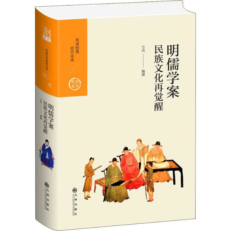 明儒学案 民族文化再觉醒 方武 书籍