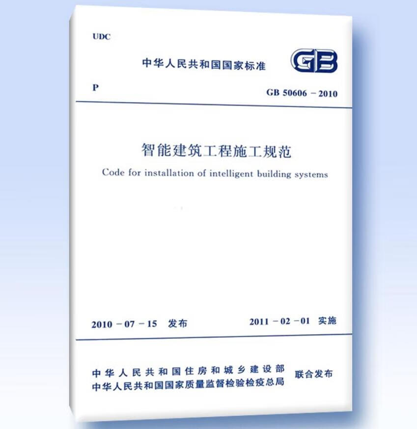 GB50606-2010智能建筑工程施工规范