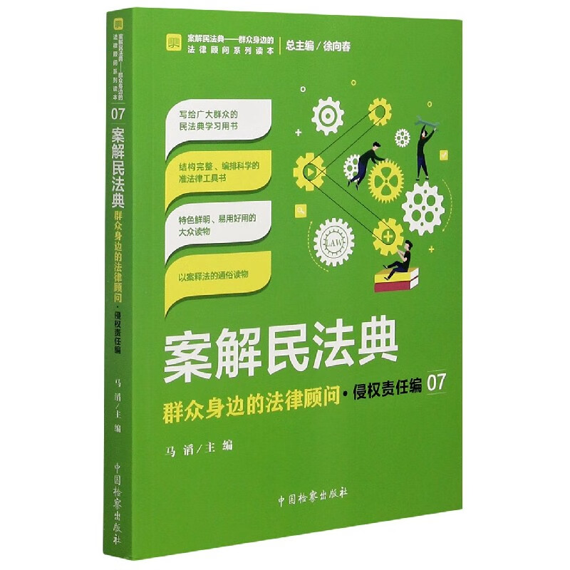 案解民法典(群众身边的法律顾问侵权责任编)/案解民法典群众身边的法律顾问系列读本
