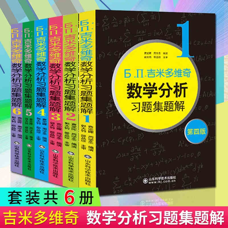 吉米多维奇数学分析习题集题解6本套 第4版第四版 数学分析习题辅导高等数学考研自学教材书大中专