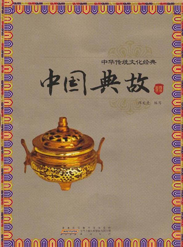 中国典故 谭龙曼编写