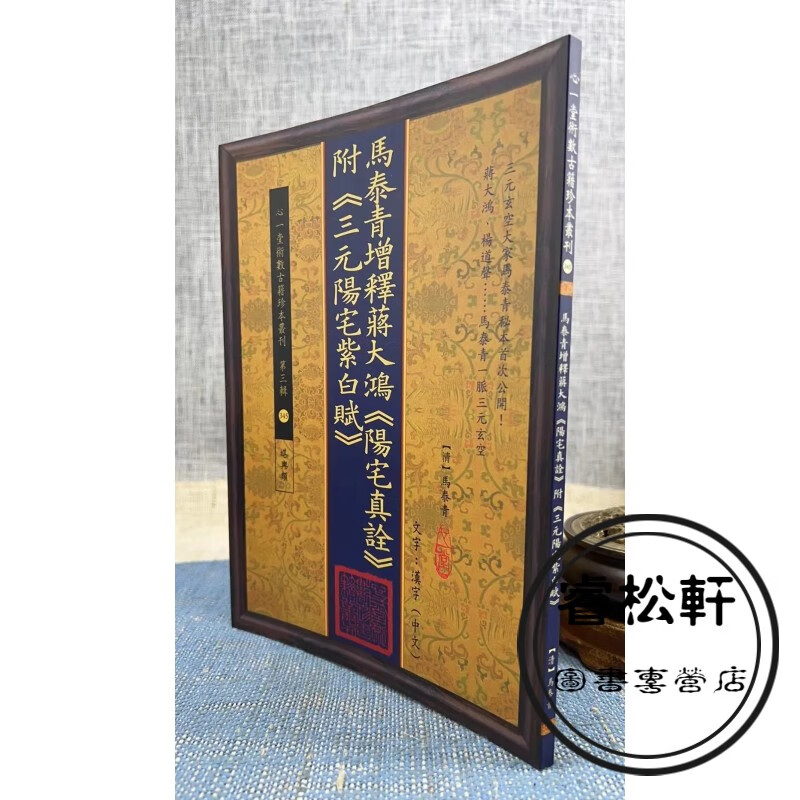 马泰青增释蒋大鸿《阳宅真诠》附《三元阳宅紫白赋》心一堂