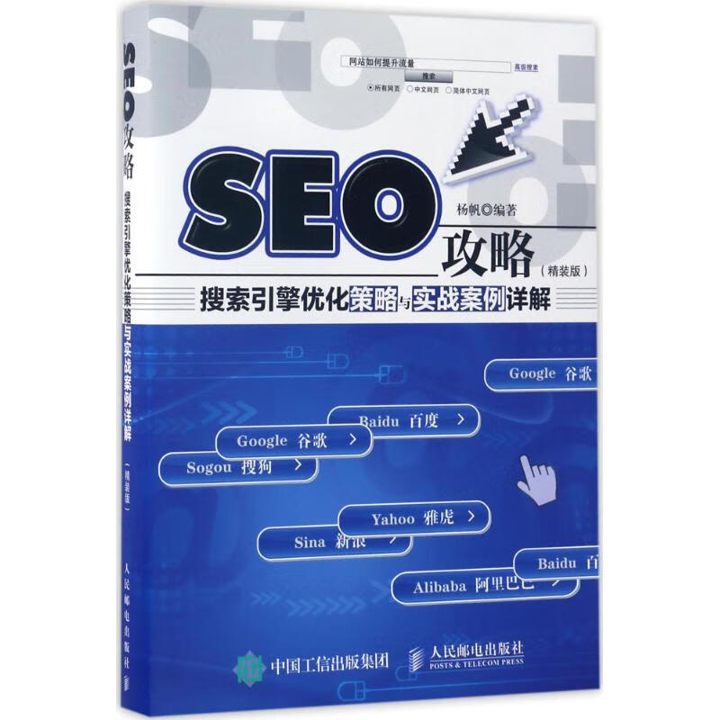 SEO攻略(精装版) 杨帆 编 书籍