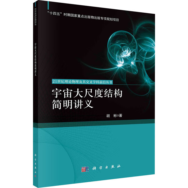宇宙大尺度结构简明讲义 图书