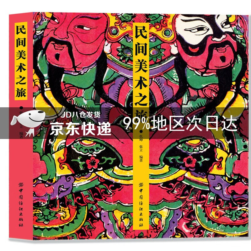 民间美术之旅