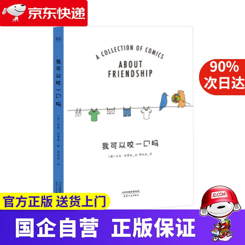 我可以咬一口吗 果麦 9787201132372