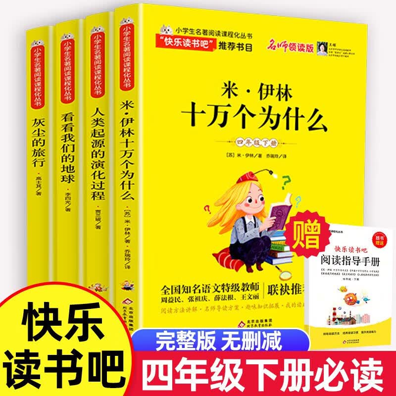 【全4册】快乐读书吧四年级下册必读 十万个为什么米伊林著 灰尘的旅行 看看我们的地球小学生课外书阅读经典书目