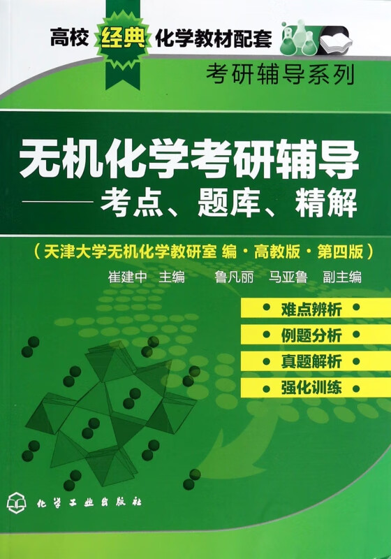 无机化学考研辅导--考点题库精解(高教版第4版)/考研辅导系列