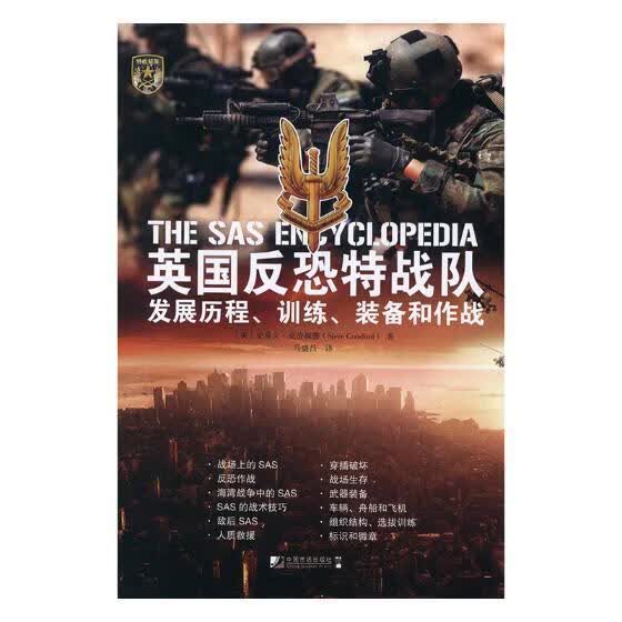 英国反恐特战队:发展历程、训练、装备和作战史蒂夫·克劳福德中国市场出版社9787509216217