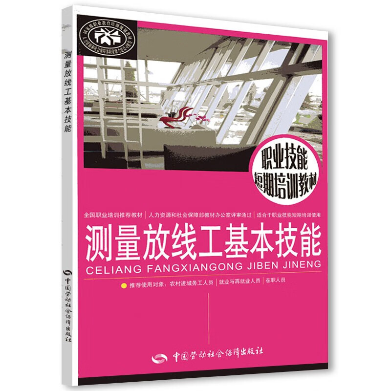 测量放线工基本技能--职业技能短期培训教材