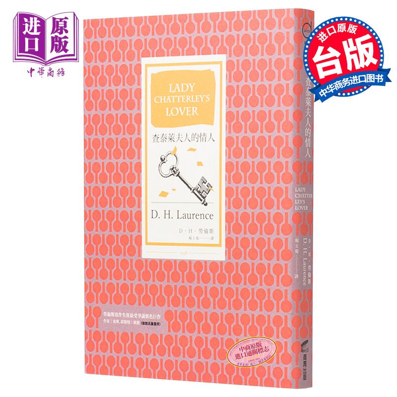 现货查泰莱夫人的情人LadyChatterley'sLover全译本港台版D.H.劳伦斯商周出版【中