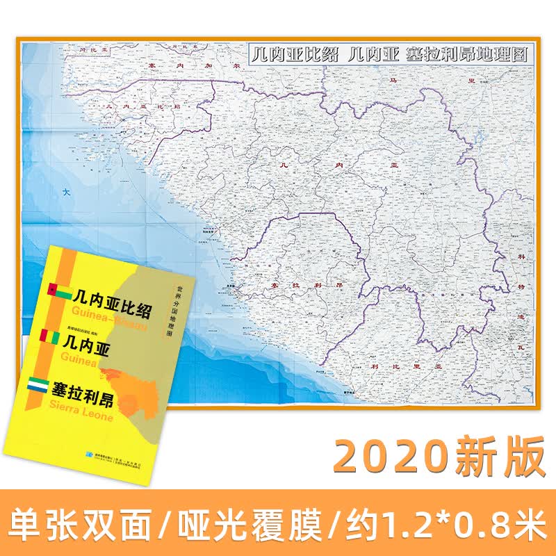 几内亚比绍 几内亚 塞拉利昂 世界分国地理图 精装袋装 双面内容 加厚覆膜防水 折叠便