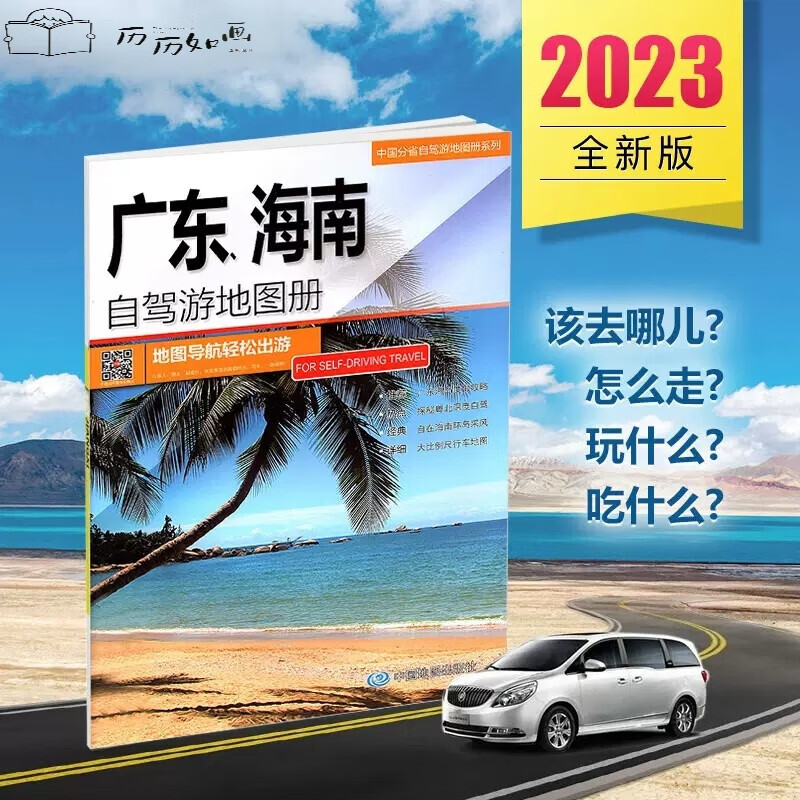 中国分省自驾游地图册/集(20册)2023新版全国各省景点旅游地图北京新疆西藏内蒙古云南四川全国公路 广东海南自驾游地图册2023