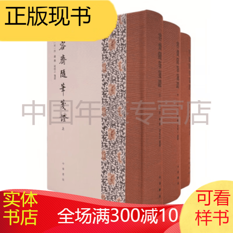 容斋随笔笺证（全3册 精装繁体竖排）