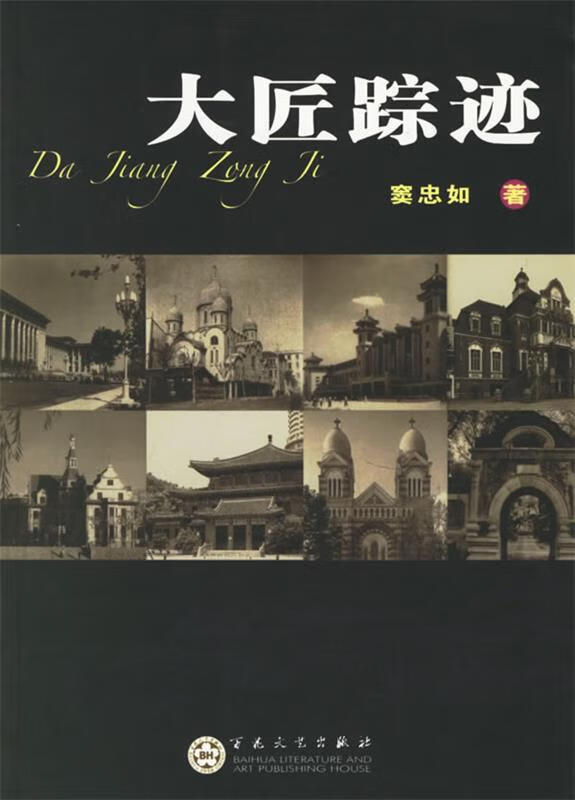 大匠踪迹 窦忠如 著