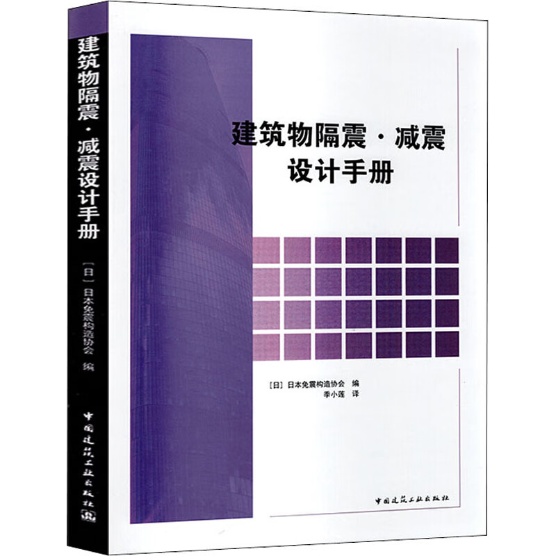 建筑物隔震·减震设计手册 (日)日本免震构造协会 编 季小莲 译 书籍