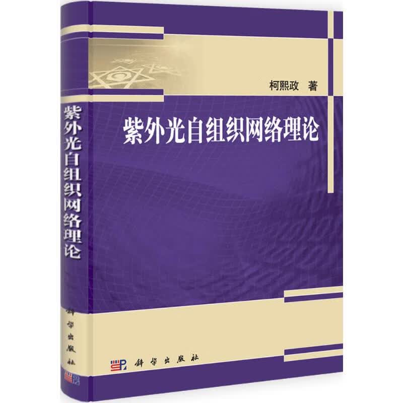 紫外光自组织网络理论 柯熙政 书籍