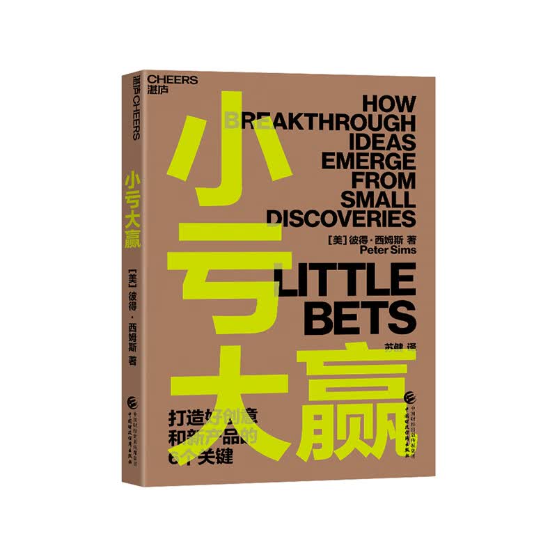 【湛庐旗舰店】小亏大赢 打造好创意和新产品 华尔街日报企业家必读书籍之一 华盛顿邮报年度蕞佳书籍之一 领导力管理类书籍