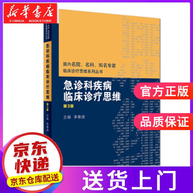 急诊科疾病临床诊疗思维 李春盛 著 人民卫生出版社