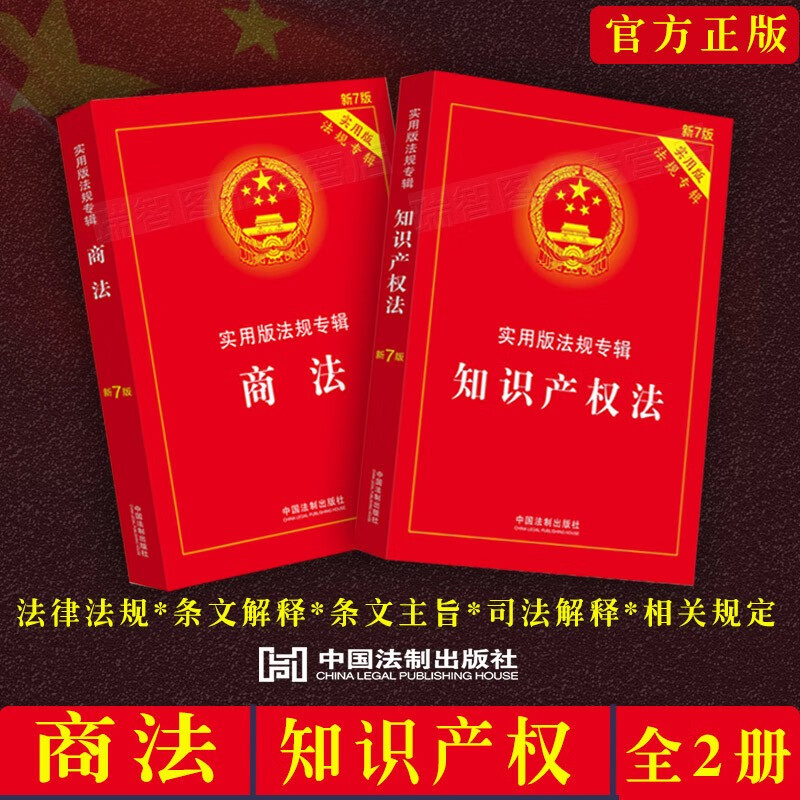 2本套2023适用商法+知识产权法新7版实用版法规专辑含著作权专利法商标法公司法法律法规司法解释1-5合伙企业企业破产相关法条书籍