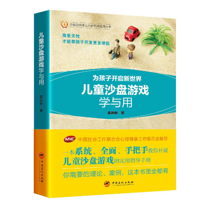 儿童沙盘游戏学与用 董琳琳著