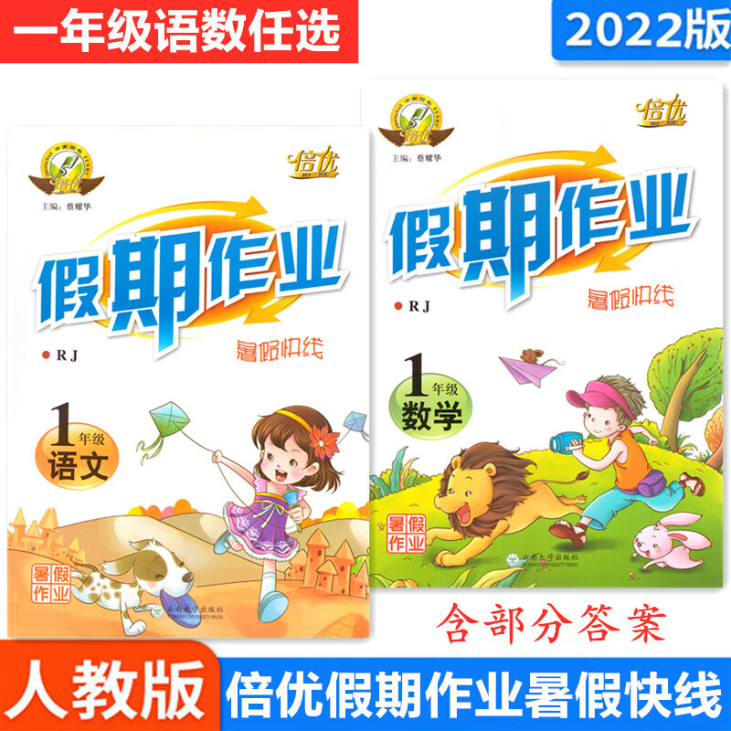 2023 新版 倍优假期作业暑假快线小学1一年级语文/数学人教版衔接 语文+数学 小学一年级